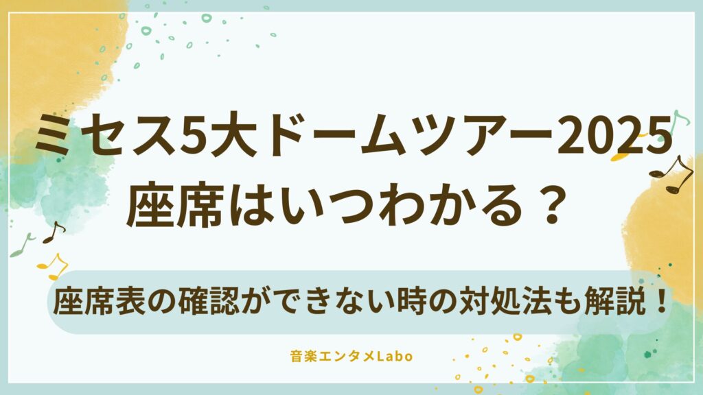 ミセスライブ2025は何時間前に行く？終演時間と混雑回避3選！ | 音楽エンタメLabo