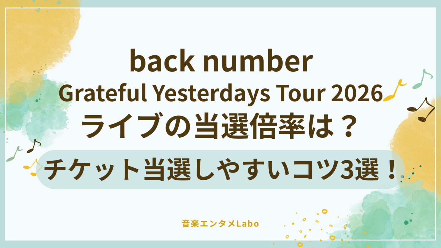 back numberライブ2026の倍率は？チケット当選しやすいコツ3選！ | 音楽エンタメLabo