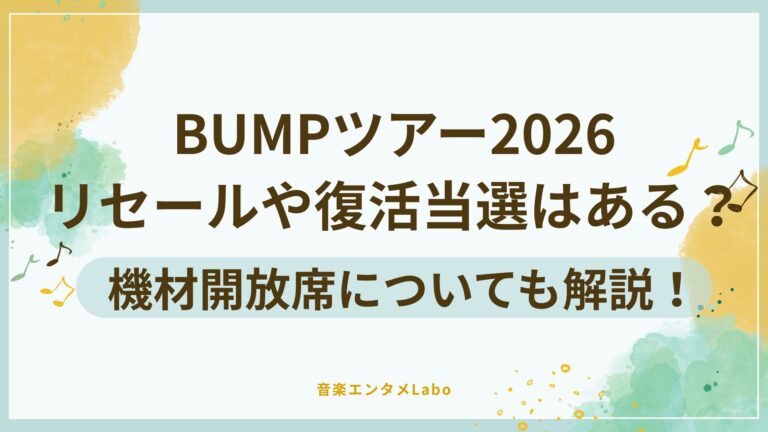 BUMPツアー2026リセールや復活当選はある？機材開放席についても解説！ | 音楽エンタメLabo