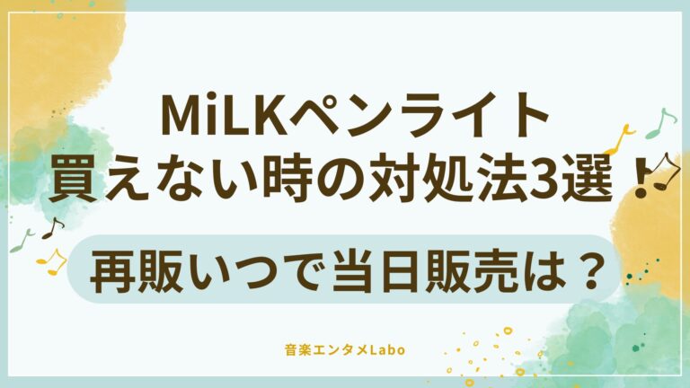 MiLKペンライト買えない時の対処法3選！当日販売や再販いつ？ | 音楽エンタメLabo