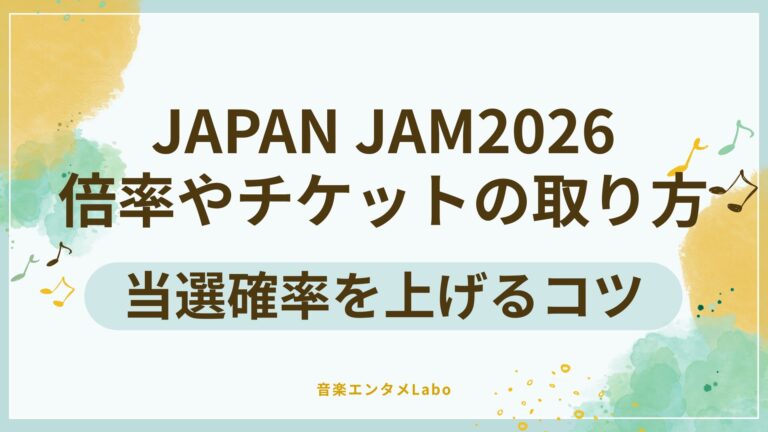 JAPAN JAM 2026タイムテーブルいつ発表？全出演アーティストと出演順は？ | 音楽エンタメLabo