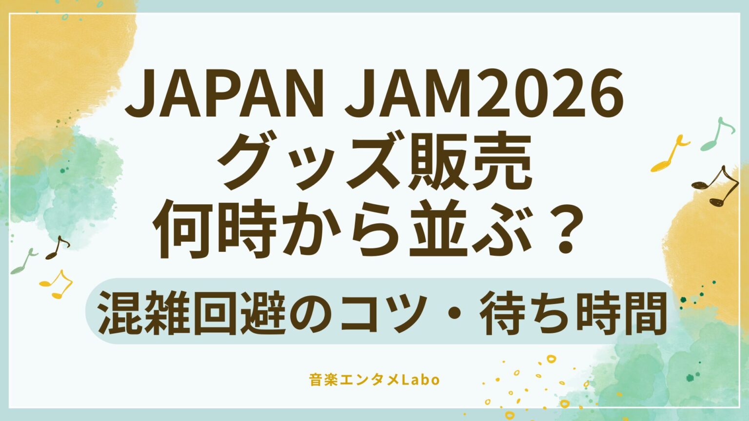 JAPAN JAM 2026タイムテーブルいつ発表？全出演アーティストと出演順は？ | 音楽エンタメLabo