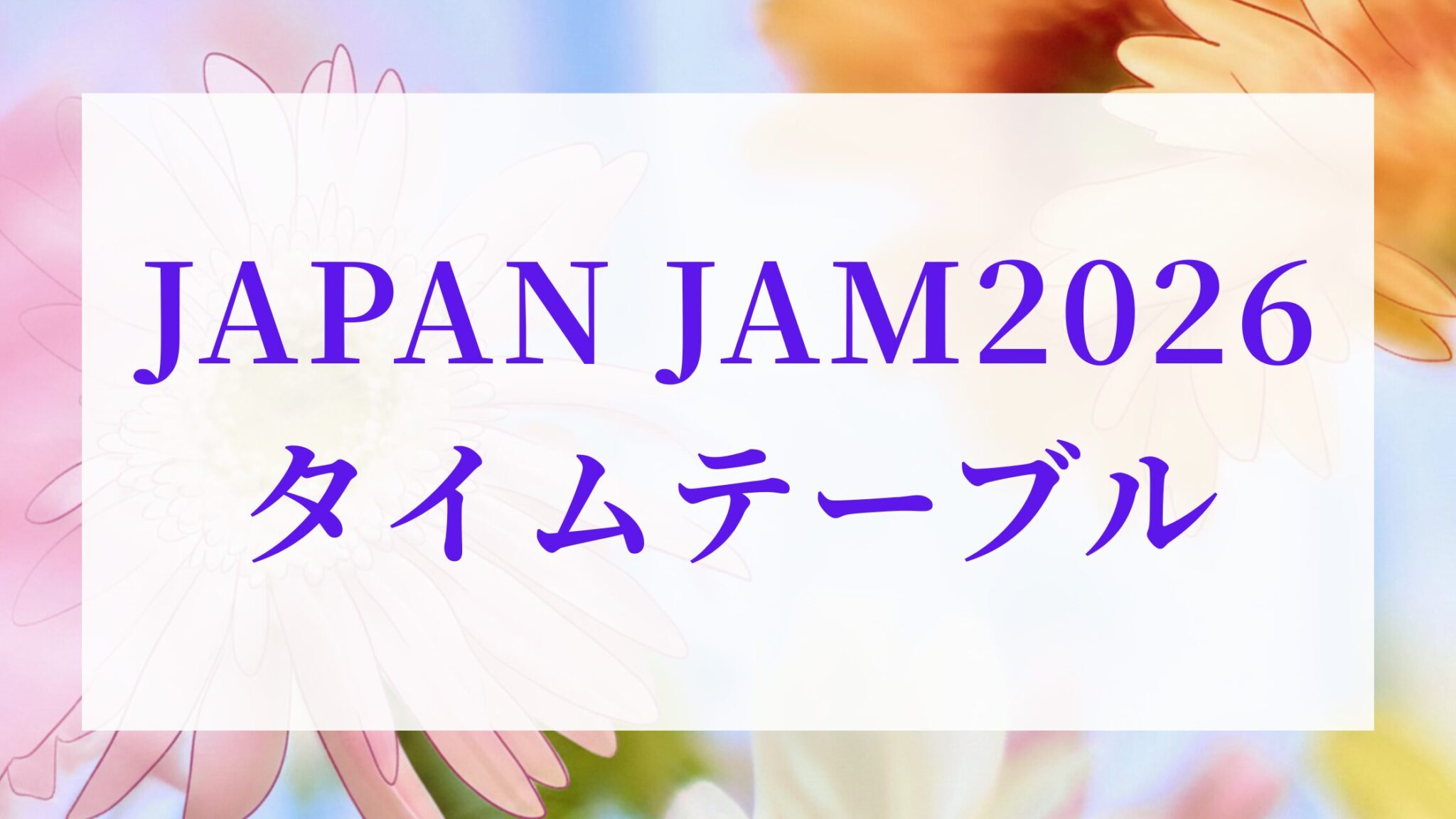 JAPAN JAM 2026タイムテーブルいつ発表？全出演アーティストと出演順は？ | 音楽エンタメLabo