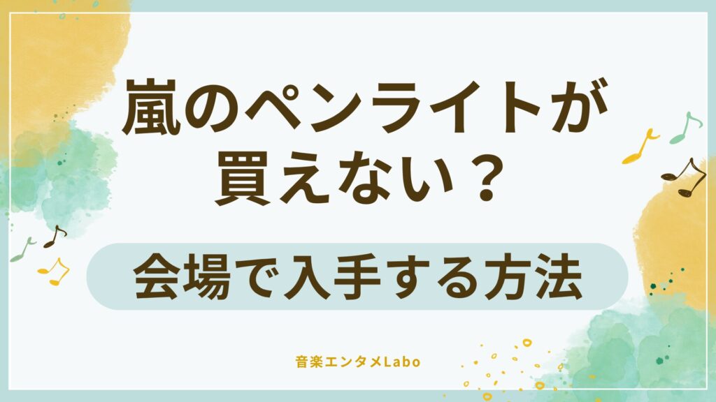 嵐のペンライトが買えない？当日会場で入手する方法は？ | 音楽エンタメLabo